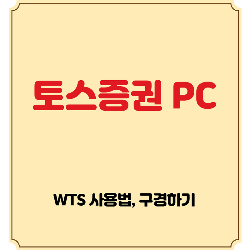 토스증권 PC, WTS 사용법, 구경하기