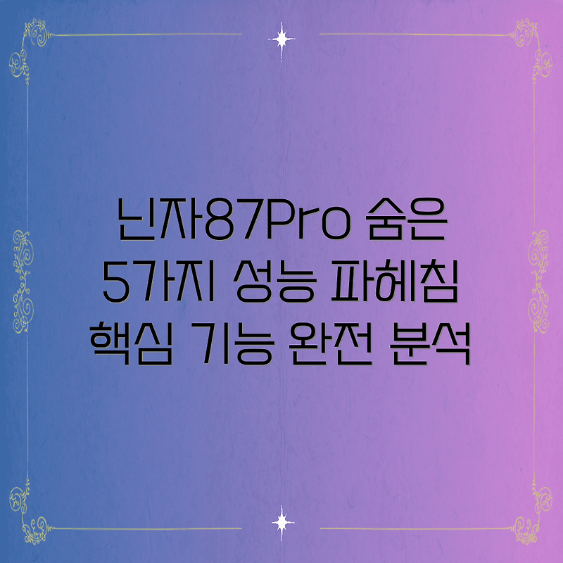 닌자87pro: 숨겨진 성능 5가지 파헤치기