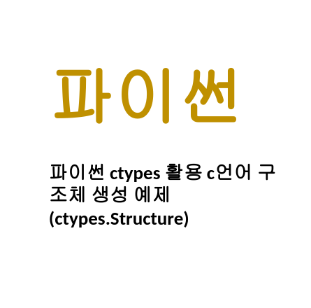 [Linux/Python] 파이썬 ctypes 활용 c언어 구조체 생성 예제(ctypes.Structure)