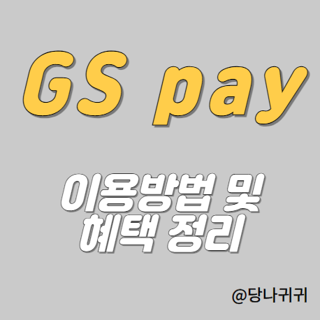 [앱테크 #gs 페이] 아직도 GSPay를 안쓰고 있나요? 최대 12%까지 할인받을 수 있는 GSPay 사용 방법 및 혜택 안내