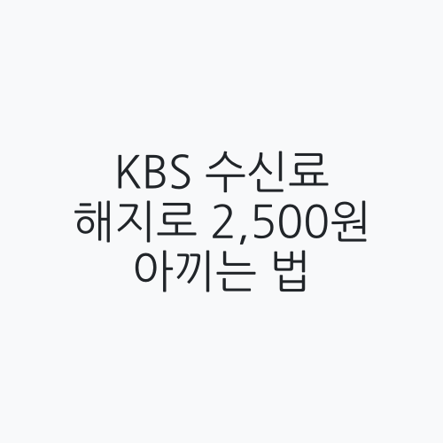 KBS 수신료 해지로 2,500원 아끼는 법