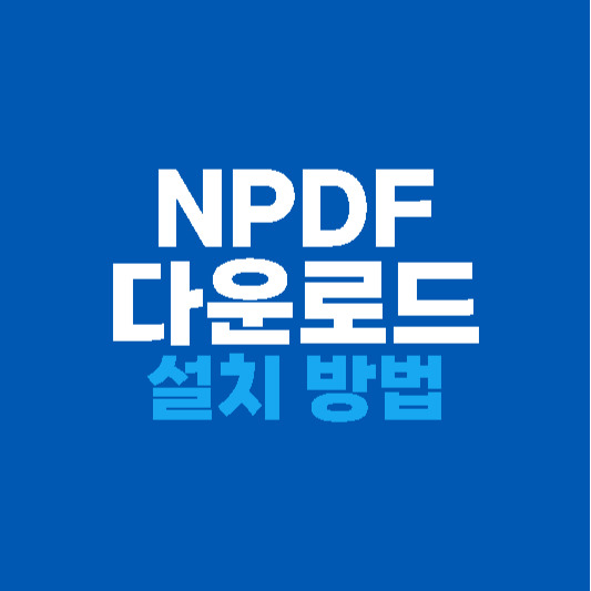 NPDF 다운로드: 설치 방법, 무료 PDF 편집기의 모든 것