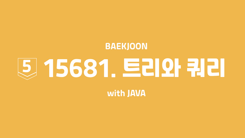 [백준] 15681번 : 트리와 쿼리 - 자바(Java)