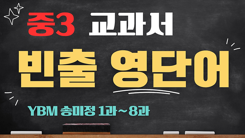 중3 YBM 시사 송미정 교과서 영단어 총정리 (1~8과)