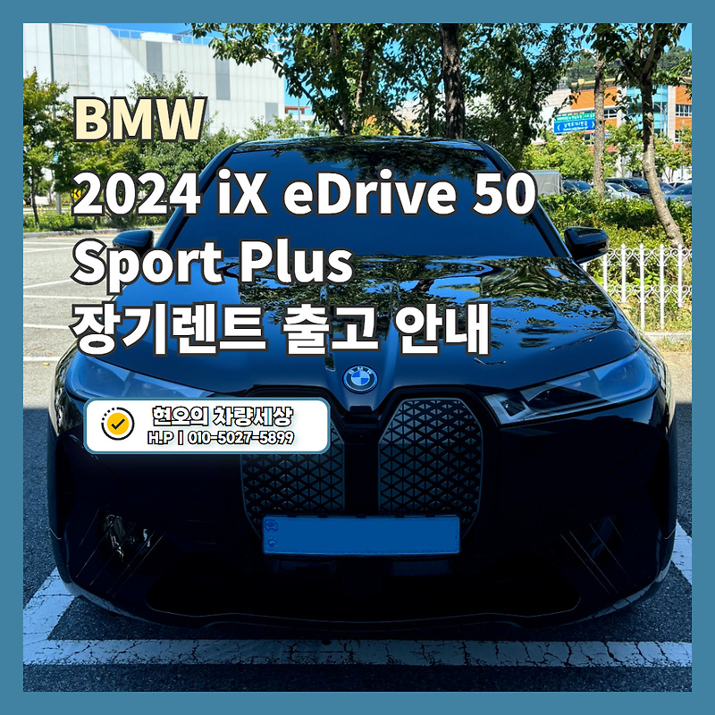 BMW 2024 iX eDrive 50 Sport Plus 장기렌트 출고 안내