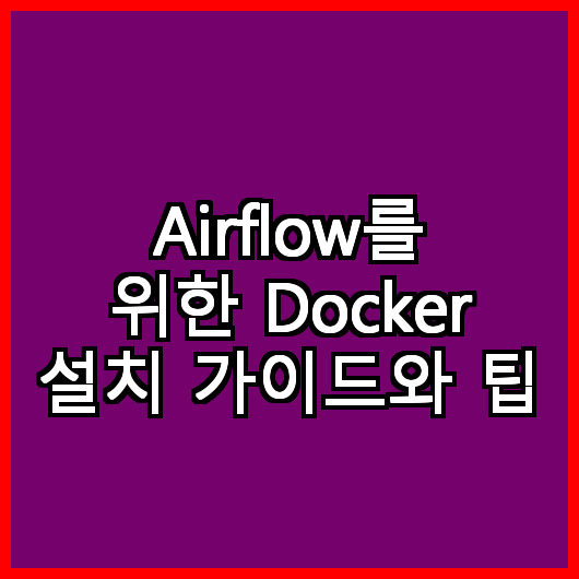 Airflow를 위한 Docker 설치 가이드와 팁
