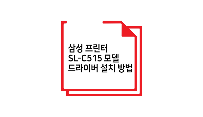 삼성 컬러 레이저 프린터 SL-C515 드라이버 설치 다운로드 방법