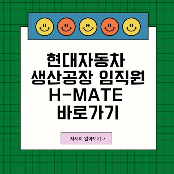 현대자동차 생산공장 임직원 H-Mate 바로가기 ( https://hmate-gw.hmc.co.kr )