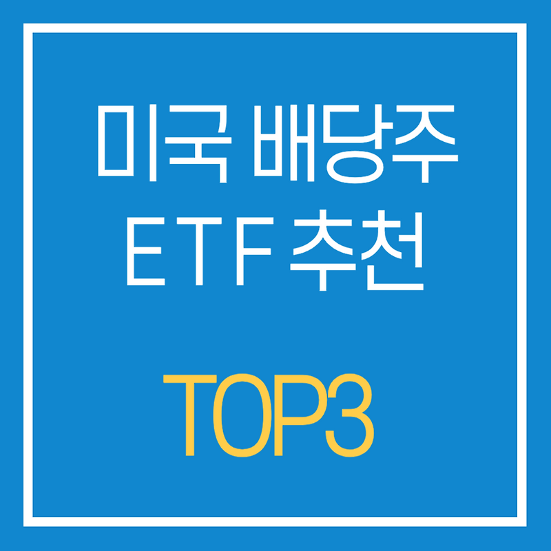 미국 배당주 ETF 추천 순위 TOP3