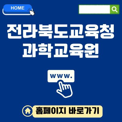 전라북도교육청 과학교육원 홈페이지 주소 (https://office.jbedu.kr/jise)