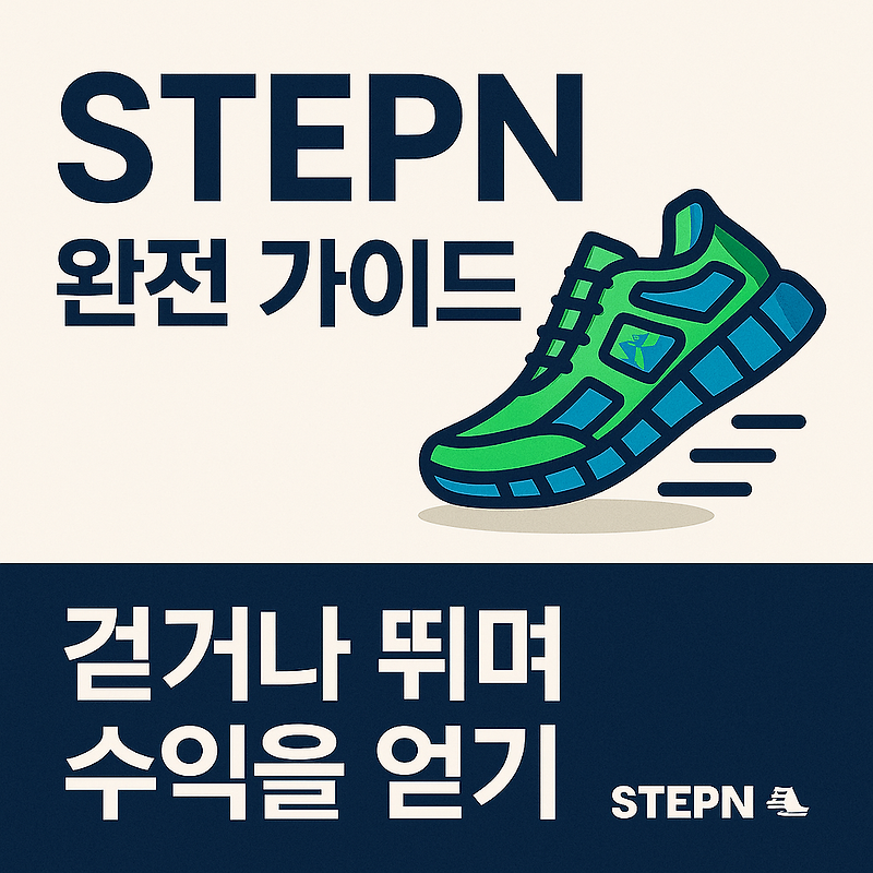 STEPN(스테픈) – 걷기만 해도 수익? M2E 플랫폼 완전정복