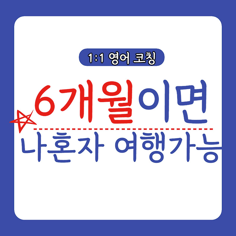 성남동 왕초보영어회화 성인 기초영어 생활영어 읽기 듣기 주부 일상영어 쓰기 호주식 고등학생 말하기 영국식 직장인 중학생 유학대비 여행영어 미국식