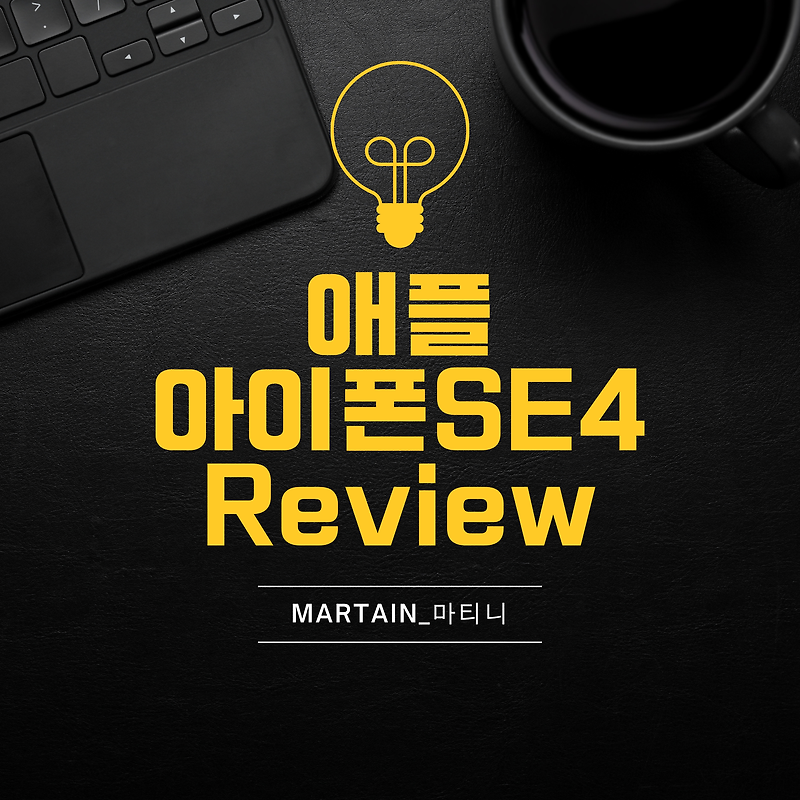 2025년 초 출시 확정! 아이폰 SE4 구매 전 꼭 알아야 할 정보