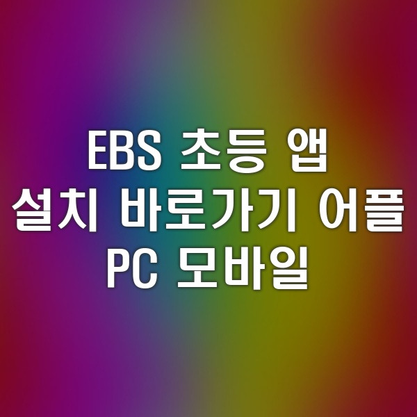 EBS 초등 앱 설치 바로가기 | 어플 PC 모바일