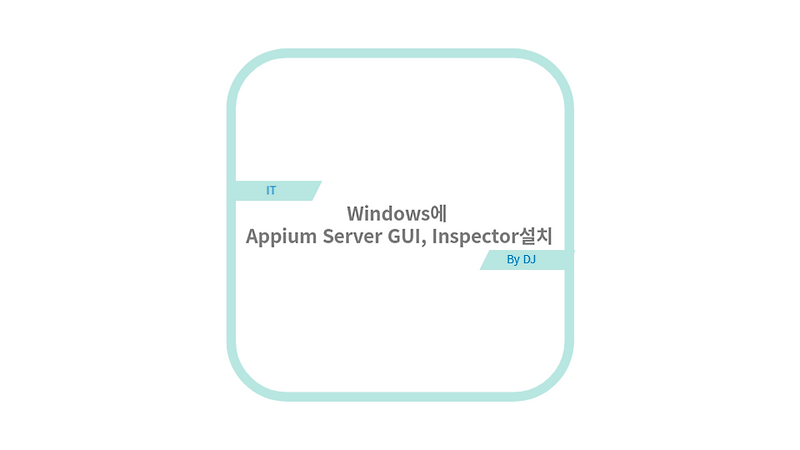 Windows에 Appium Server GUI, Inspector설치