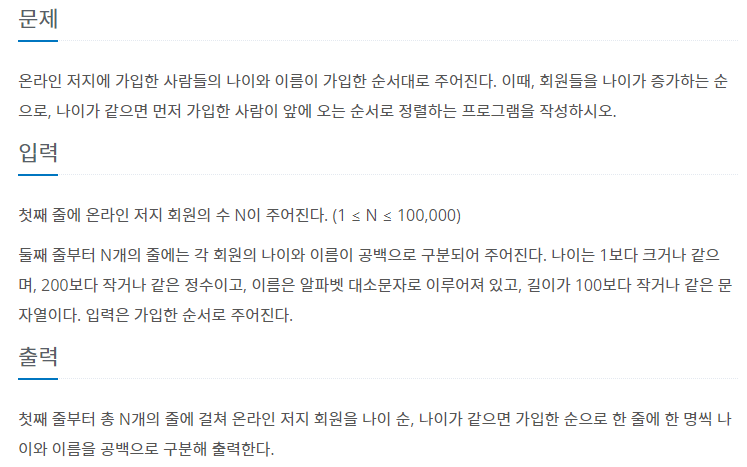 [BaekJoon/Java] 10814. 나이순 정렬 - A082 :: Coding & Study