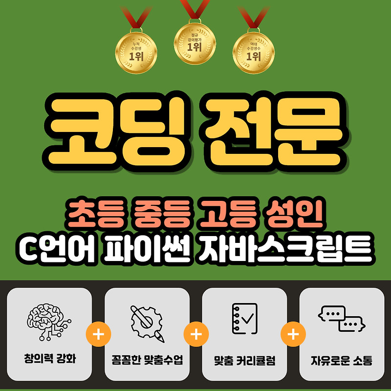 안산 원곡동 코딩 학원 원곡 블록코딩 C언어 자바 파이썬 코딩과외 자바스크립트 성인 수업 화상과외 컴퓨터학원 Java Javascript Python Html Css Sql