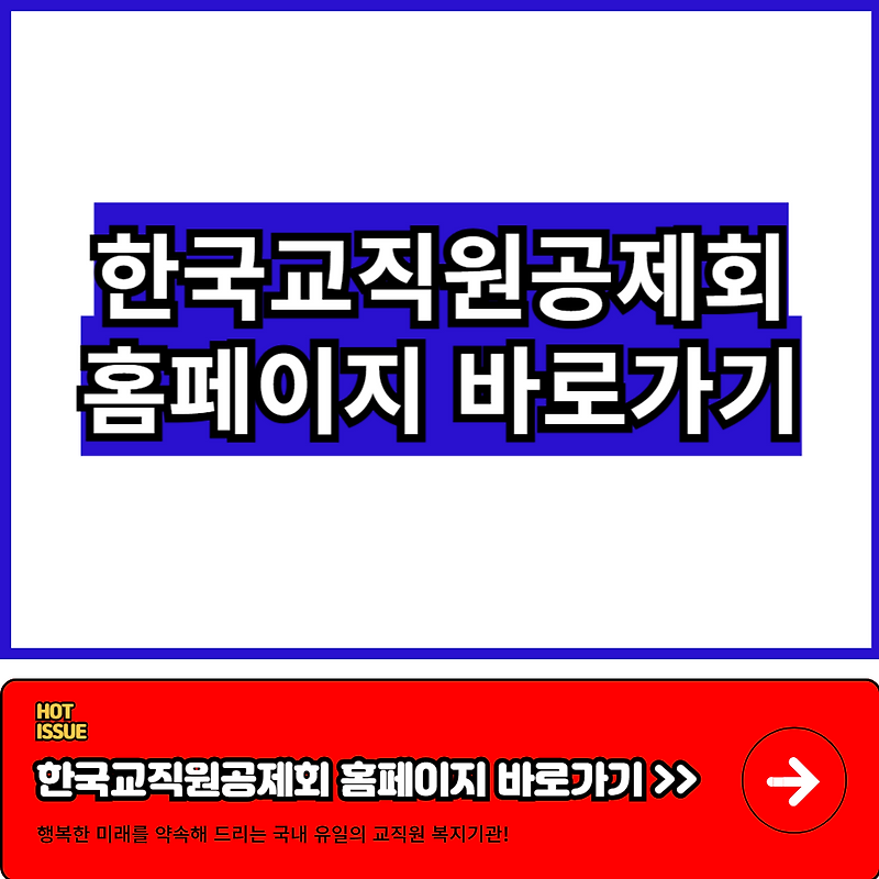 한국교직원공제회 홈페이지(www.ktcu.or.kr)