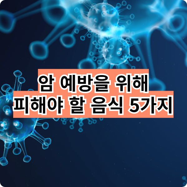암 예방을 위해 피해야 할 음식 5가지