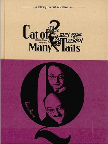 꼬리 많은 고양이 Cat of Many Tails, 1949
