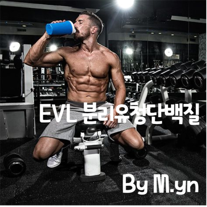 evl 아이솔레이트 프로틴 단백질을 보충해야하는이유