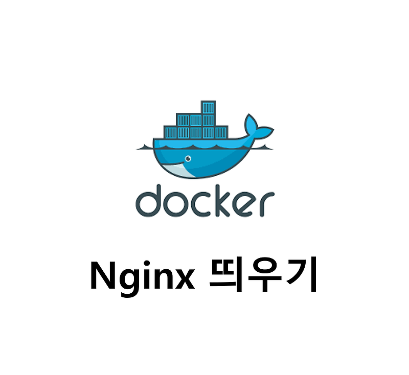 Docker | Nginx 설치 — 깃든블로그