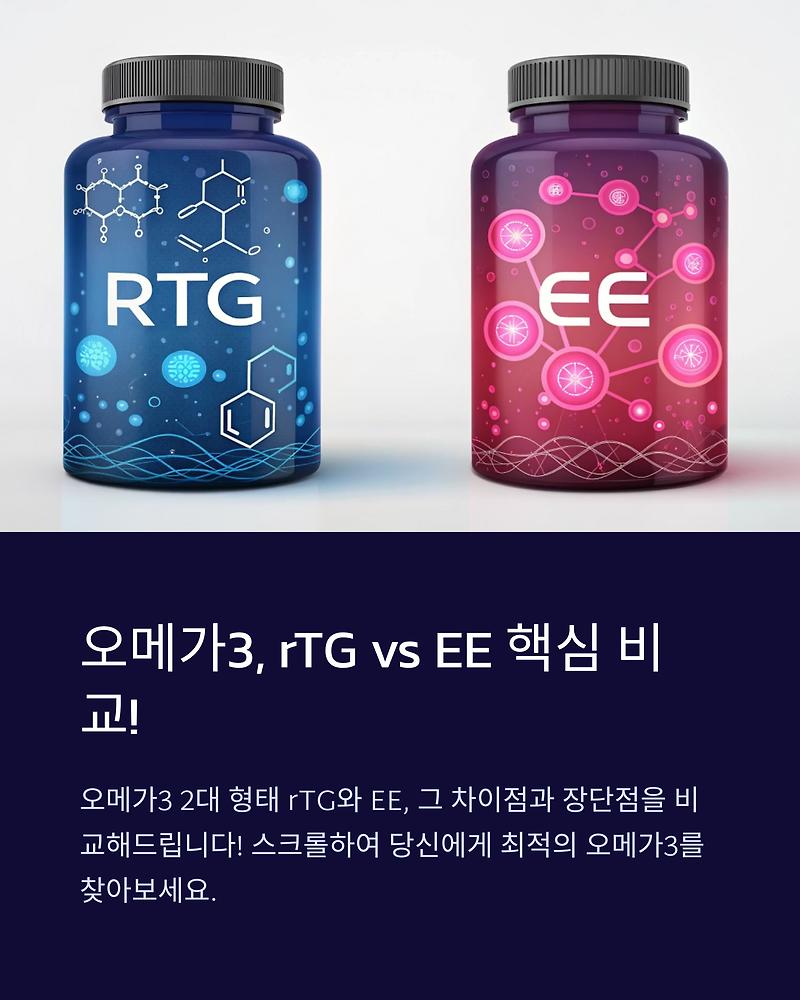 오메가3, 어떤 기준으로 골라야 할까요? rTG vs EE 집중 분석!