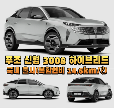 푸조 신형 3008 하이브리드 국내 출시(복합연비 14.6km/ℓ)