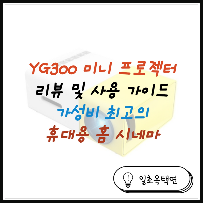 YG300 미니 프로젝터 리뷰 및 사용 가이드: 가성비 최고의 휴대용 홈 시네마