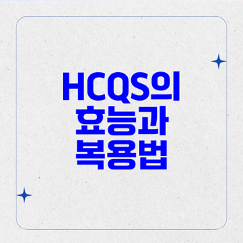 HCQS: 하이드록시클로로퀸 200mg의 효능과 복용법 총정리
