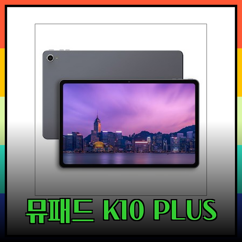 아이뮤즈 뮤패드: K10 PLUS vs. 레볼루션 L11, 당신에게 맞는 태블릿은?