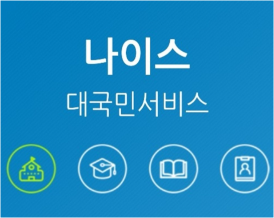 나이스 대국민 학부모 서비스 (parents.neis.go.kr)