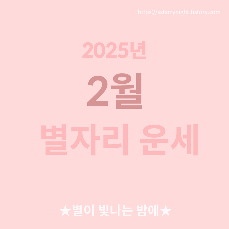 2025년 2월 게자리 별자리 운세 출처 이시이 유카리