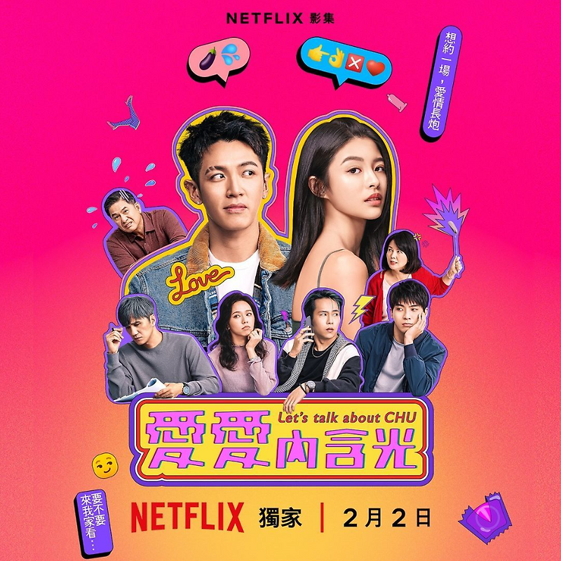 #12. 성스러운 가족입니다만(愛愛內含光) : 은근히 도발적인 대만의 다양한 사랑의 형태