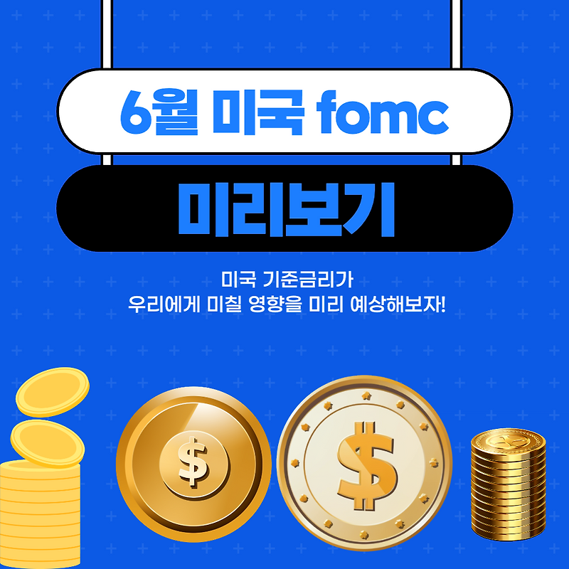 6월 미국 fomc 금리 전망