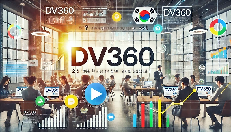 DV360 이란?