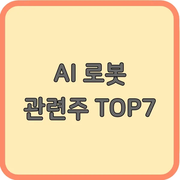 AI 로봇 관련주 TOP7