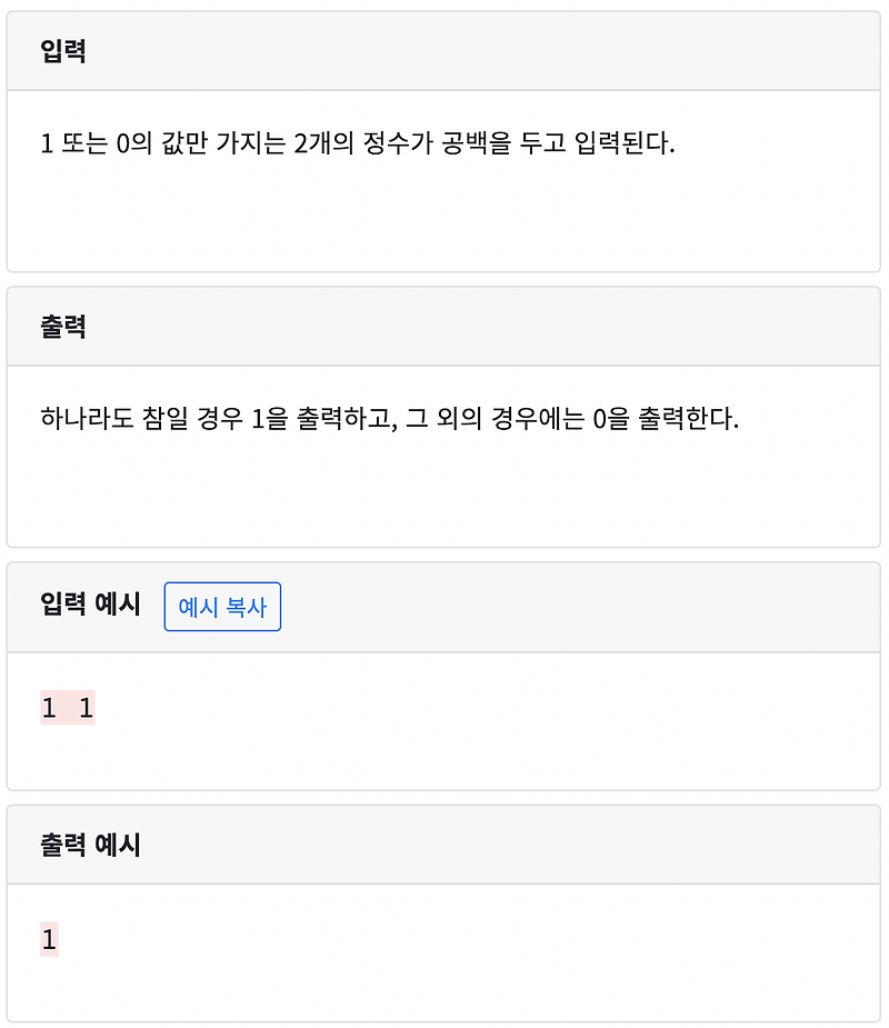 CodeUp_Java 기초 100제 - [기초-논리연산] 하나라도 참이면 참 출력하기 55(설명)