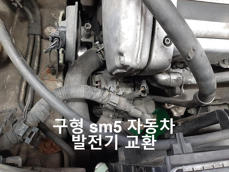 구형 Sm5 자동차 엔진쪽에서 금속 마찰 소리가 크게 들림 발전기 교환 수리 자동차 재생품 발전기 교환 자동차 제네레이터에서 소리가 크게 들림알터네이터 교환