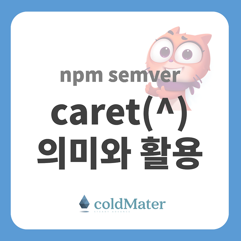npm semver 에서 caret(^) 의 의미와 활용