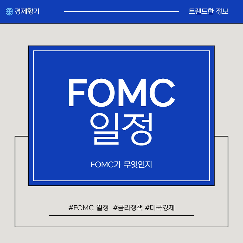 FOMC 일정, FOMC 9월 일정, FOMC가 무엇인지