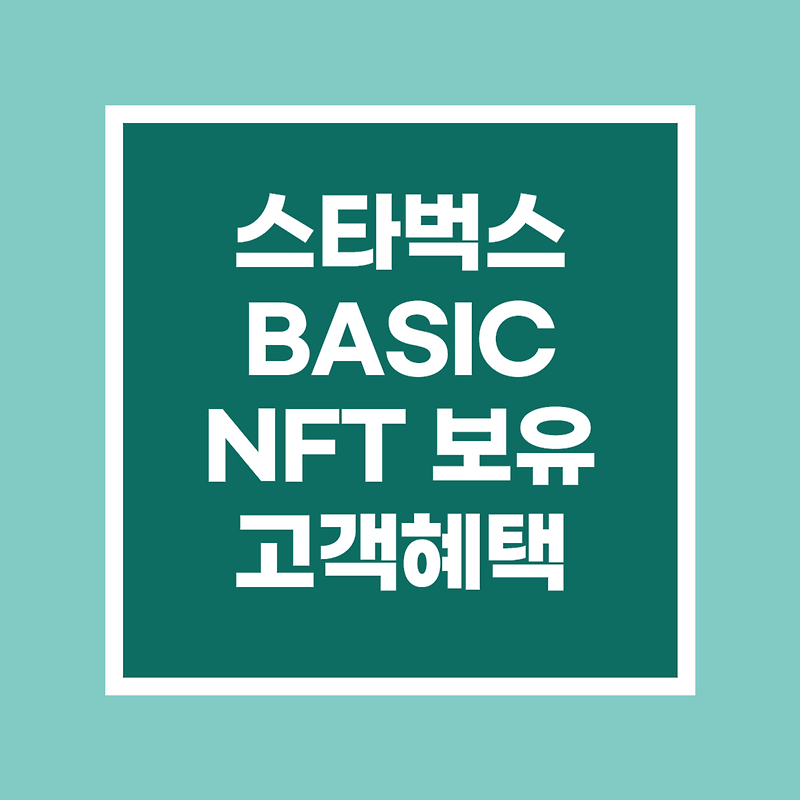 스타벅스 BASIC NFT 보유 고객혜택 - 아메리카노 쿠폰 제공