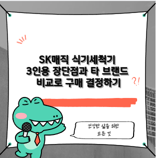 SK매직 식기세척기 3인용 장단점과 타 브랜드 비교로 구매 결정하기