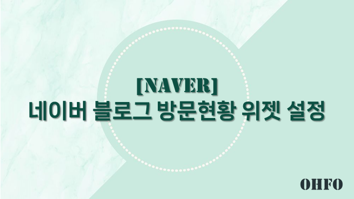 [Naver] 네이버 블로그 방문현황 위젯 설정