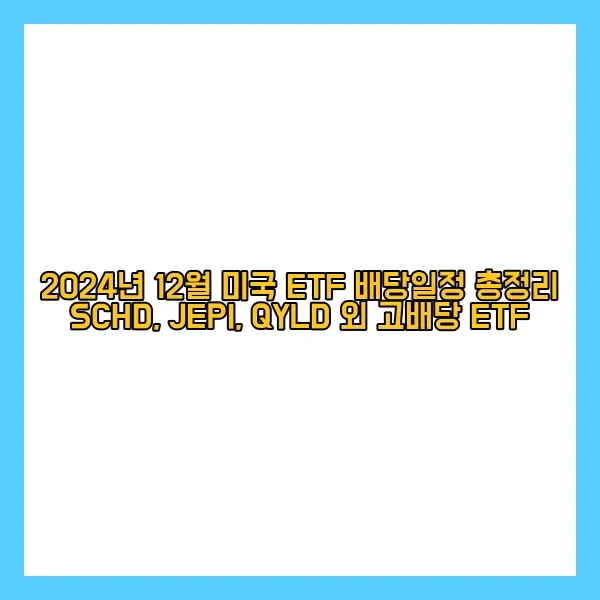 2024년 12월 미국 ETF 배당일정 총정리 SCHD, JEPI, QYLD 외 고배당 ETF