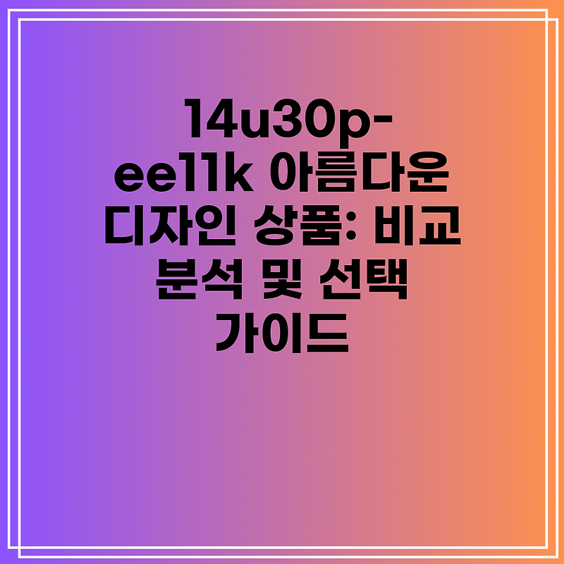 14u30p-ee11k 아름다운 디자인 상품: 비교 분석 및 선택 가이드