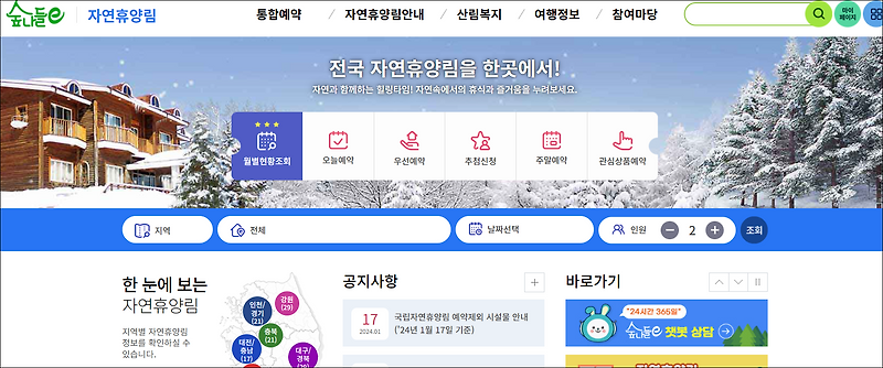 숲나들e 홈페이지 (https://www.foresttrip.go.kr/)