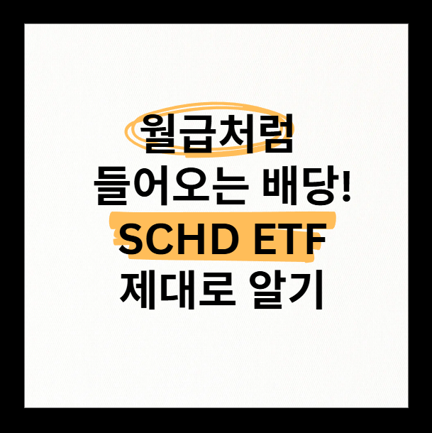 월급처럼 들어오는 배당! SCHD ETF 알아보기 (배당+성장 두마리 토끼 잡은 ETF)