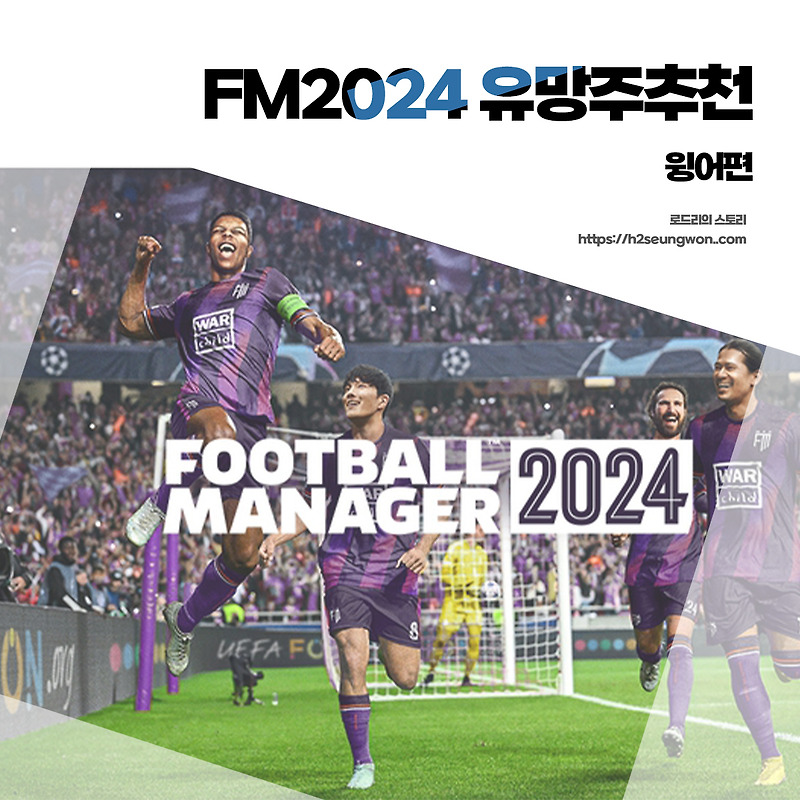 FM2024 유망주 포텐 추천 윙어 리스트