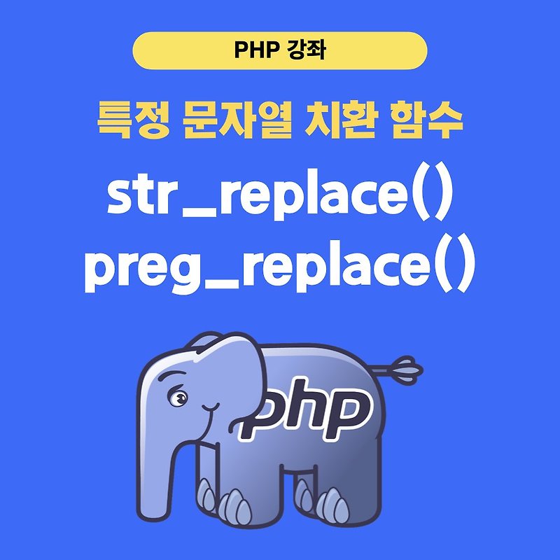 [PHP] 특정 문자열 바꾸기, 문자열 치환 함수 str_replace(), preg_replace()